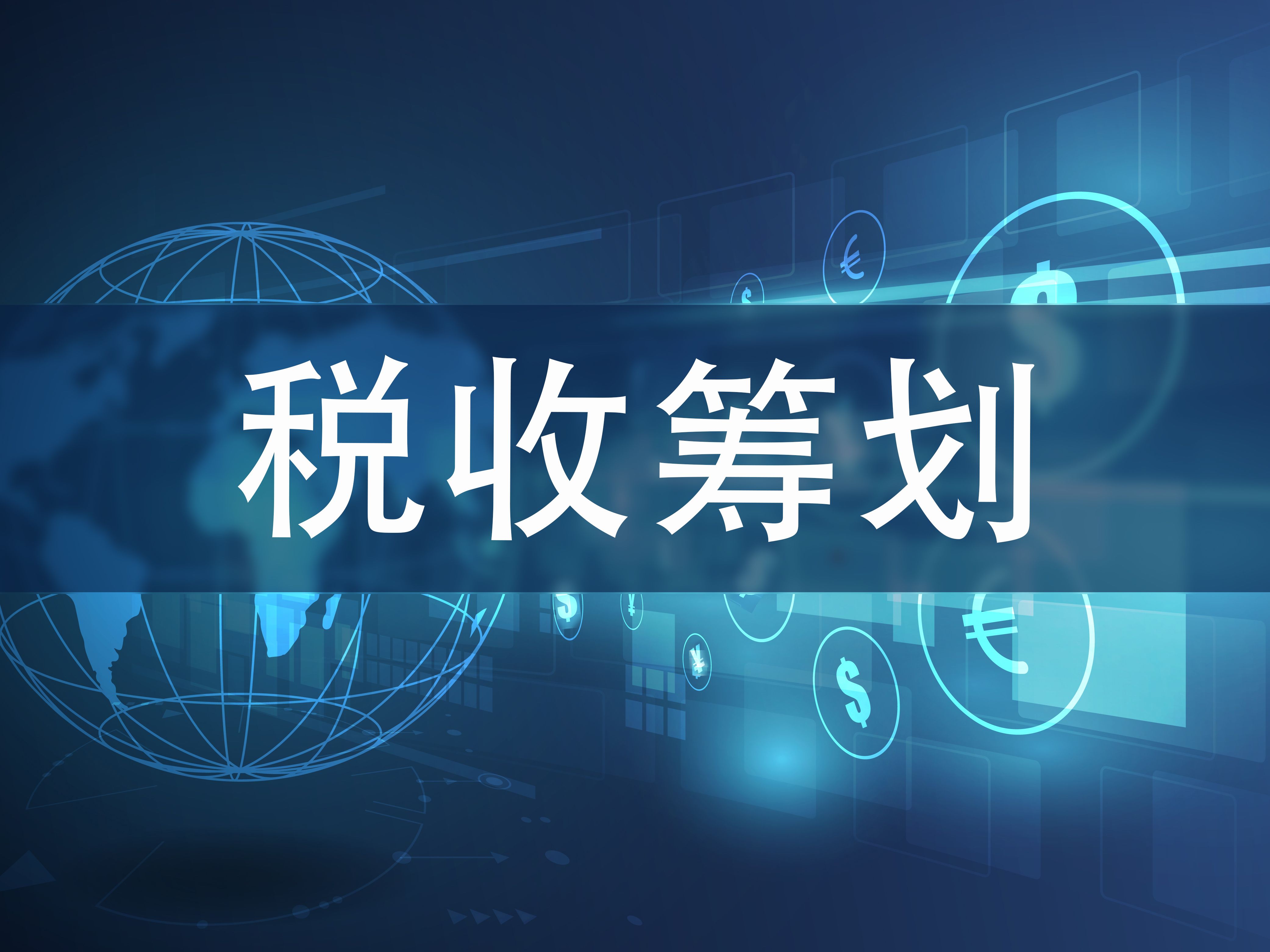 税收筹划